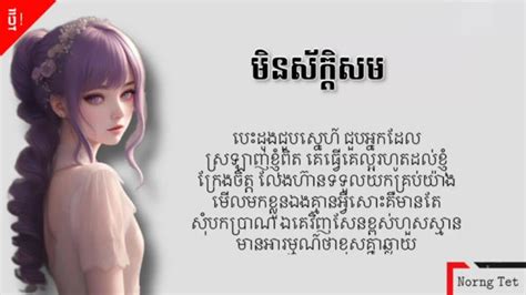 មិនស័ក្កិសម ច្រៀងដោយ សុខ ស្រីនាង [ Lyrics ] 🥺 Tnaot