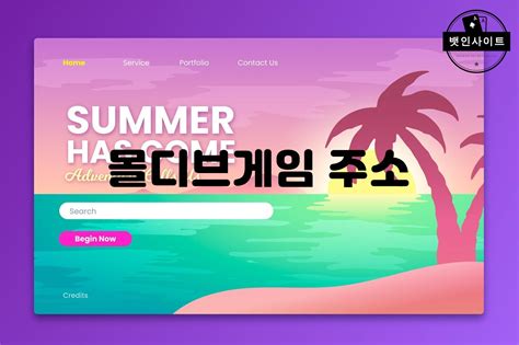 몰디브게임 주소 및 다양한 게임 서비스 소개 뱃인사이트 카지노와 토토 바둑이 배팅 커뮤니티 사이트