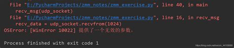 关于python使用soket创建套接字收发数据出现的10022错误oserror Winerror 10022 提供了一个无效的参数。 Csdn博客