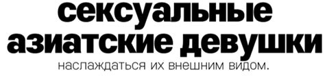 сексуальные азиатские девушки