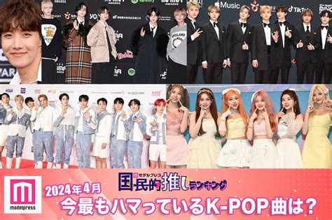 ＜終了＞2024年4月、今最もハマっているk Pop曲は？【モデルプレス国民的推しランキング】 モデルプレス