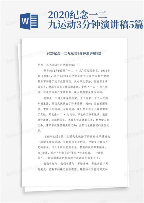2020纪念一二九运动3分钟演讲稿5篇word模板下载编号lxypxvoa熊猫办公