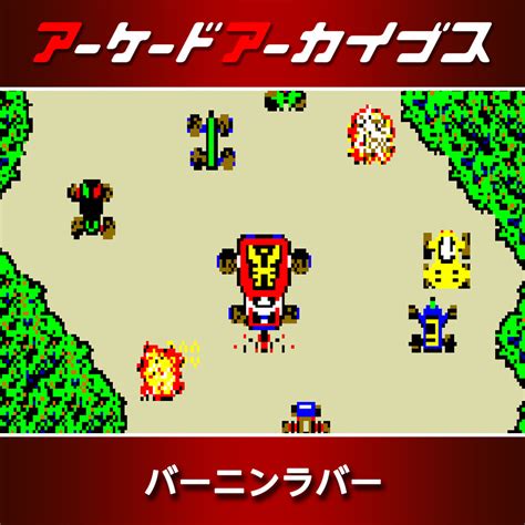 アーケードアーカイブス バーニンラバー ダウンロード版 My Nintendo Store（マイニンテンドーストア）
