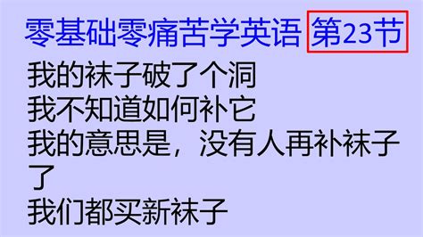 零基础零痛苦学英语23【这是蓝版课程，中文读完等待时间短】【如何用英语说袜子破了个洞，不要补了，要买新的】【最易学，最实用，最有效，最简洁