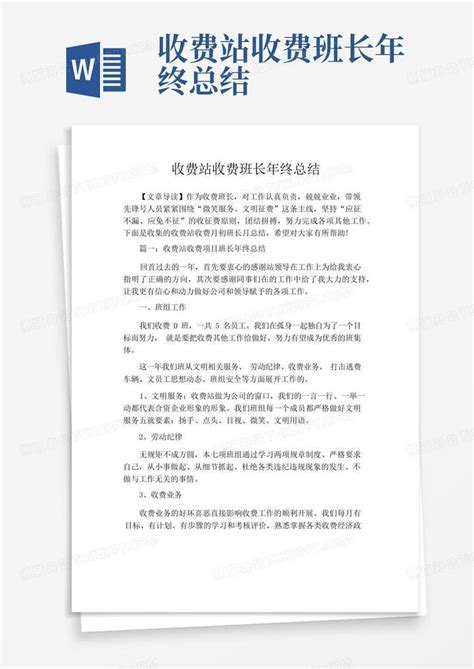 收费站收费班长年终总结word模板下载编号ljnvedov熊猫办公