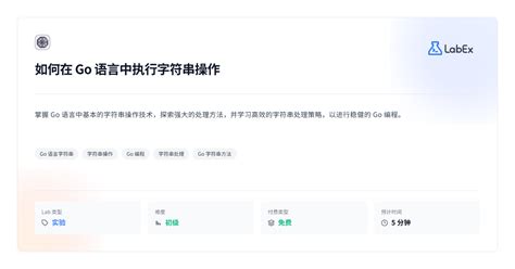 如何在 Go 语言中执行字符串操作 Labex