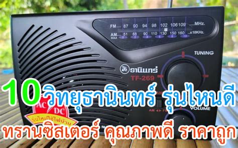 10 วิทยุธานินทร์ รุ่นไหนดี ปี 2025 ทรานซิสเตอร์ คุณภาพดี ราคาถูก