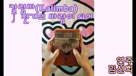 천개의 바람이 되어 칼림바 Kalimba 편곡 악보 연주 김선희 No 43 Youtube