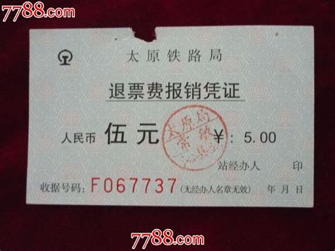 退票费报销凭证太原铁路局 价格 2元 se19695010 火车票 零售 7788收藏 收藏热线