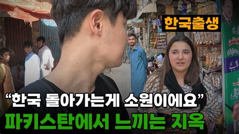 기가 막혀요 우리에겐 일상이에요 한국에서 태어나 13살에 파키스탄으로 쫓겨난 삶 여자에겐 지옥보다 힘든 파키스탄 생활