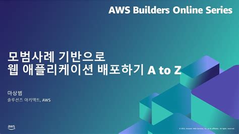 모범 사례 기반으로 웹 애플리케이션 배포하기 A To Z Aws Builders 온라인 시리즈 7월 2022 Youtube