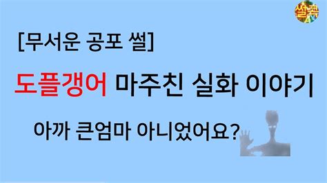 도플갱어 마주친 실화 이야기 [무서운 공포 썰] Youtube