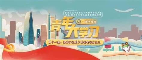 青年大学习第十二季第十一期 ：坚持和发展中国特色社会主义团课道路物质文明
