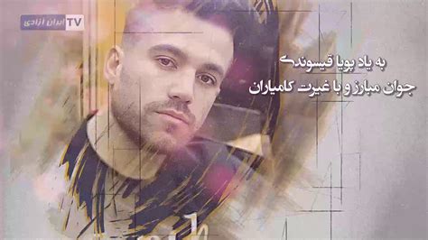 به یاد پویا قیسوندی جوان مبارز و با غیرت کامیاران Youtube