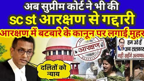 सुप्रीम कोर्ट की एससी एसटी आरक्षण से धोखा। आरक्षण में बटबारा लागू करके