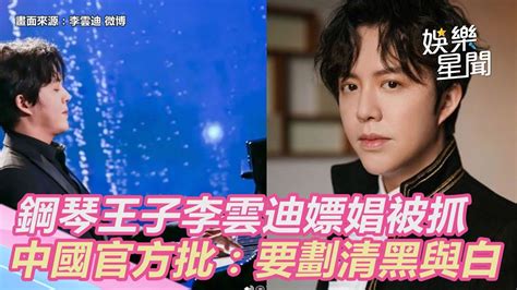 「鋼琴王子」李雲迪嫖娼被抓 中國官方批：要劃清黑與白｜三立新聞網 Youtube