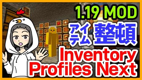 【マイクラmod】inventory Profiles Nextでアイテム整理！【java 119】【cevio実況】【マインクラフト