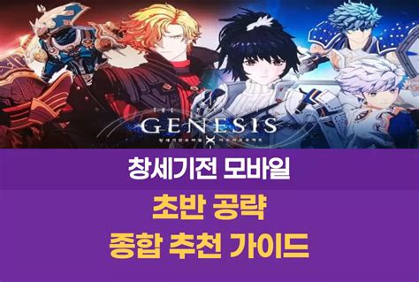 창세기전 모바일 장비 무기 스킬 파티 전투력 추천 가이드 공략 2024년 1월