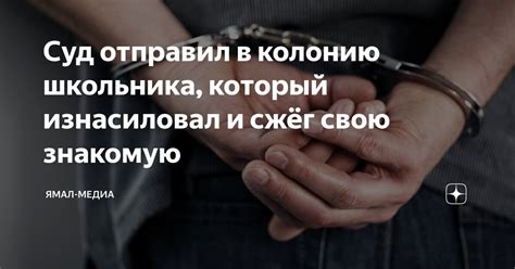Суд отправил в колонию школьника который изнасиловал и сжёг свою знакомую ЯМАЛ МЕДИА Дзен