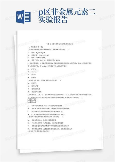 2021学年苏教版高中化学物质结构与性质专题2原子结构与元素 Word模板下载 编号qegpbjvk 熊猫办公