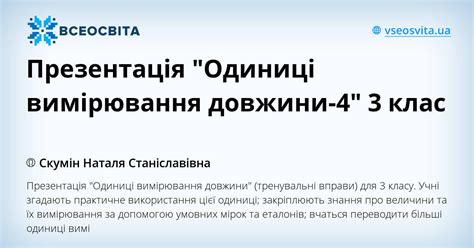 Презентація Одиниці вимірювання довжини 4 3 клас Презентація Математика