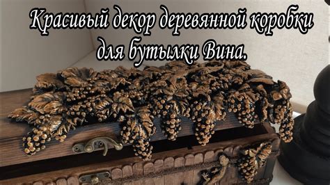 Красивый декор деревянной коробки для бутылки вина Youtube