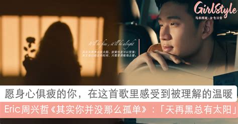 【疗愈歌单】eric周兴哲《其实你并没那么孤单》 致孤单疲惫的你
