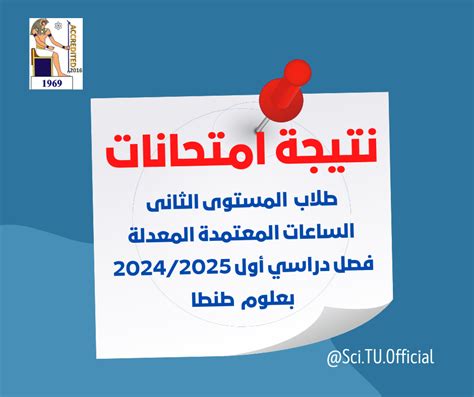نتيجة امتحانات طلاب المستوى الثانى الساعات المعتمدة المعدلة فصل دراسي