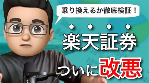 楽天証券の投信保有ポイントが改悪！sbi証券に乗り換えるべきか徹底検証 Youtube