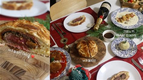 신혼집밥 브이로그 크리스마스 홈파티 메뉴 비프웰링턴 대성공 비법 김치볶음밥 아란치니 한남동 뇨끼바 크림버섯뇨끼 모엣샹동서울에디션 Youtube