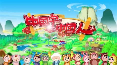 亲子同赏动画片 文化大餐享不停山东教育电视台春节期间推出中国字中国人原创系列动画片 汉字 引导 传统
