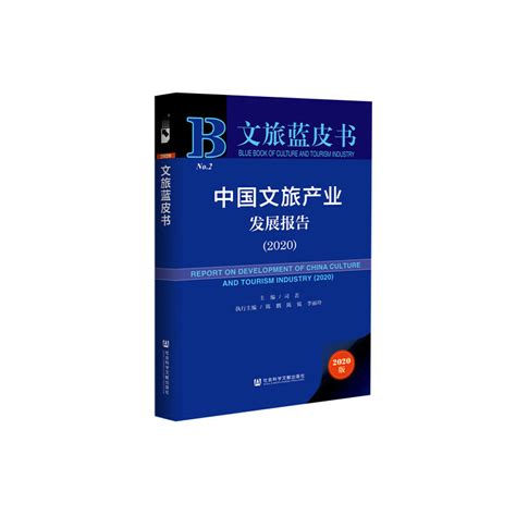 【当当网】文旅蓝皮书：中国文旅产业发展报告（2020）社会科学文献出版社正版书籍虎窝淘