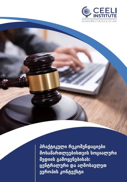 სამართლის ელექტრონული ბიბლიოთეკა სები Electronic Law Library Tbilisi