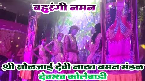 Soljai Natya Naman Devrukh Kolewadi Sanket Gopal Naman Devrukh Kolewadi
