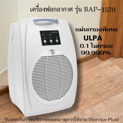 เครื่องฟอกอากาศ ไบออนแอร์ กิฟฟารีน Bionaire Bap 1570 กรอง 0 1 ไมครอน 99
