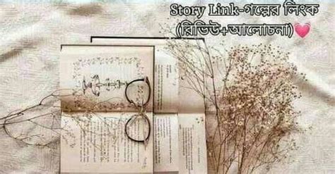 Story Link গল্পের লিংক রিভিউ আলোচনা 🩷