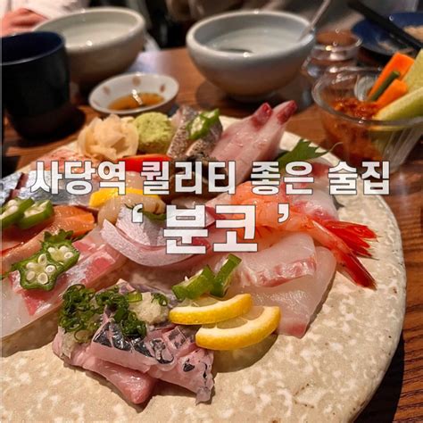 분코 사당점 사당역 퀄리티 있는 술집 사당 데이트코스로 좋은 분위기 좋은 술집 다녀왔어요 내돈내산 솔직후기입니다