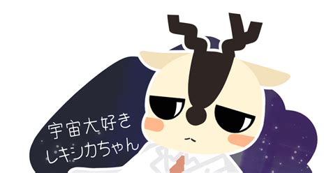 宇宙大好きレキシカちゃん 宇宙大好きレキシカちゃん 々々（のまのま）のイラスト Pixiv