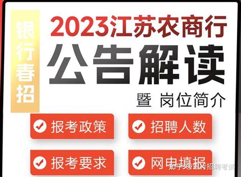 2023江苏灌南农商银行春季校园招聘5人 知乎