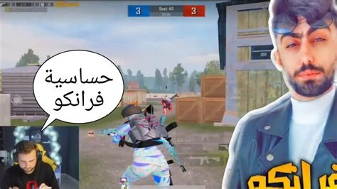 رايدن يجرب حساسيه فرانكو 😱 ضد داعم كويتي Youtube
