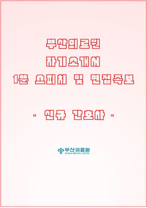 부산의료원 자소서면접 부산의료원 간호사 합격 자기소개서 자기소개서