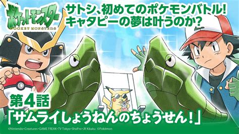 【公式】アニメ「ポケットモンスター」第4話「サムライしょうねんのちょうせん！」（アニポケセレクション） Youtube