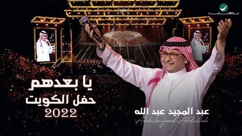 عبدالمجيد عبدالله يا بعدهم حفلة الكويت 2022 Abdul Majeed