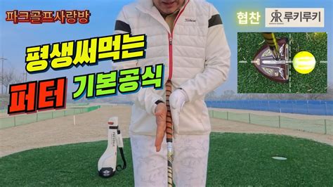 퍼팅 잘하는법 그립잡기 공과헤드정렬 자세교정 그립잡는법 파크골프잘치는법 퍼팅잘하는법 사랑방 Youtube