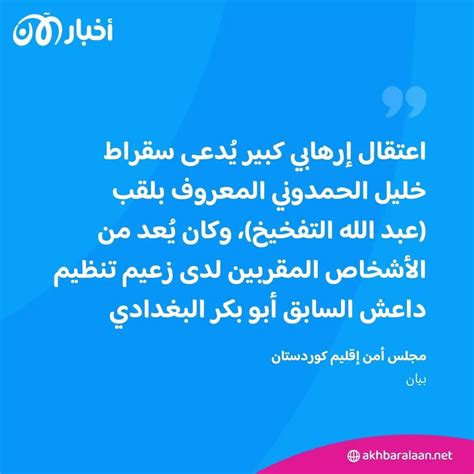 بعد اعتقاله في كردستان ماذا نعرف عن سقراط الذراع اليمنى لزعيم داعش