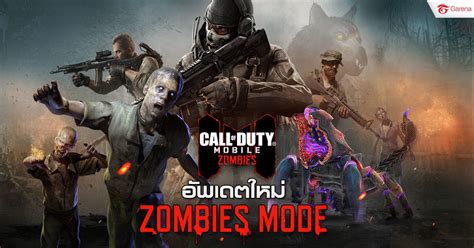 Call Of Duty Mobile Garena เพิ่มโหมดยิงสุดมัน Zombie Mode ให้เล่นได้แล้ว