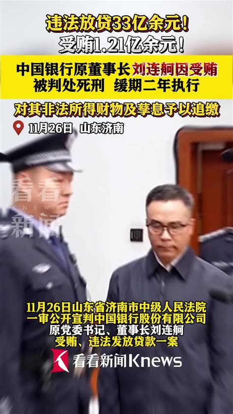 受贿121亿余元！中行原董事长刘连舸被判死缓腾讯新闻