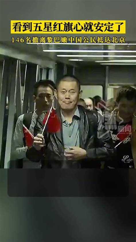 看到五星红旗心就安定了 146名撤离黎巴嫩中国公民抵达北京 黎巴嫩 北京市 中国公民 新浪新闻