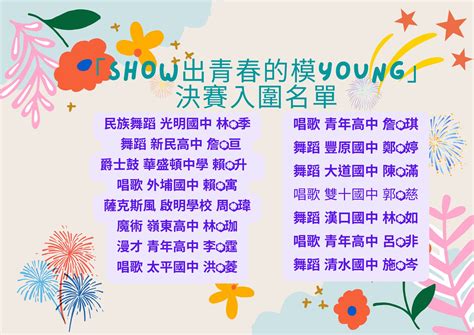臺中市政府警察局少年警察隊 📢111年度校園潛力之星選拔賽「show出青春的模young」決賽入圍名單出爐囉🎉🎉🎉