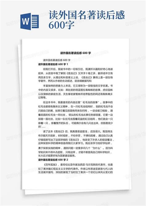 读外国名著读后感600字 Word模板下载编号lkygdvde熊猫办公